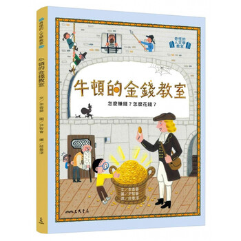 台版 牛顿的金钱教室 怎么赚钱花钱 金融投资商业经管