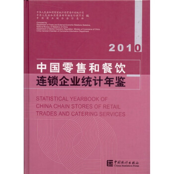 中国零售和餐饮连锁企业年鉴(2010) 9787503760884【正版图书 可开发票】