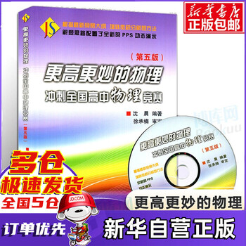 更高更妙的物理(附光盘冲刺全国高中物理竞赛第5版)高一二三竞赛培优教程辅导书高考物理竞赛题型全归纳