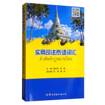 实用司法泰语词汇（含音频）