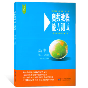奥数教程能力测试 高中第二分册 第七版 华东师范大学出版社 高二年级奥数辅导书 高中奥数培优竞赛辅导