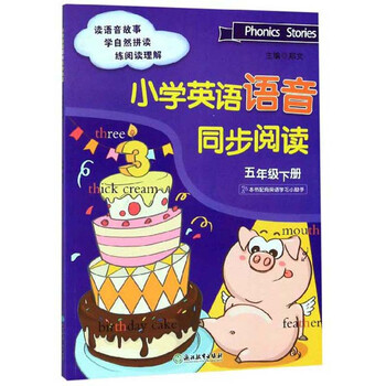 小学英语语音同步阅读（五年级下册）