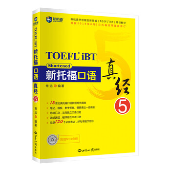 新托福口语真经5