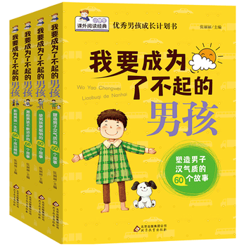 正版家庭教育书籍我要成为了不起的男孩全套4册优秀男孩成长计划书教育孩子青春期培养情商书籍育儿书籍