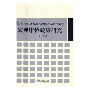 宏观审慎政策研究 金融与投资 书籍