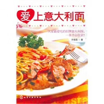 爱上意大利面 许志忠 化学工业出版社【正版图书】