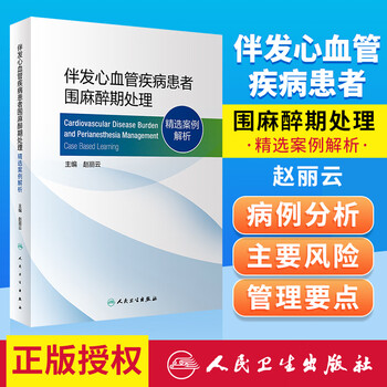 正版 伴发心血管疾病患者围麻醉期处理 精选案例解析 赵丽云 主编 冠心病患者接受非心脏手术麻醉病例分析人民卫生出版社