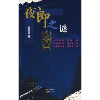夜郎之谜 王鸿儒 著【正版书】