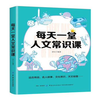 每天一堂人文常识课【保证正版】
