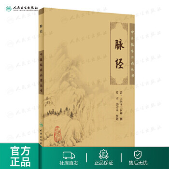 脉经 中医临床必读丛书9787117088893