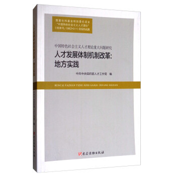 人才发展体制机制改革:地方实践 中共中央组织部人才工作局 编【正版书】