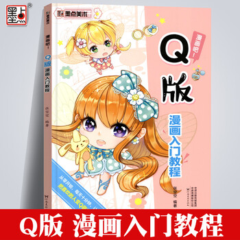 Q版漫画入门教程漫画教程书 零基础漫画学习资料学漫画吧初学者临摹素材画本手绘本自学画画书教材动漫人物