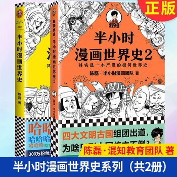 现货正版 半小时漫画世界史系列（共2册） 9787547739549 同心出版社