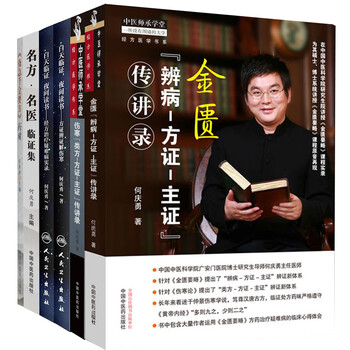 正版何庆勇六本备急千金要方药对白天临证夜间读书经方治疗疑难病实录方证辨证解伤寒金匮辨病方证主证传讲