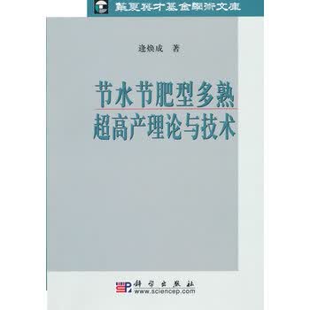 节水节肥型多熟超高产理论与技术 农业/林业 书籍