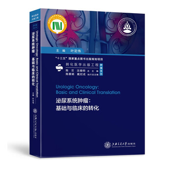 [正版图书]泌尿系统肿瘤：基础与临床的转化