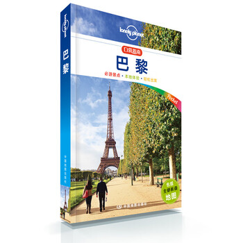 LP 巴黎 Lonely Planet 口袋指南系列 凯旋门 香榭丽舍大道 埃菲尔铁塔 荣军院 卢浮