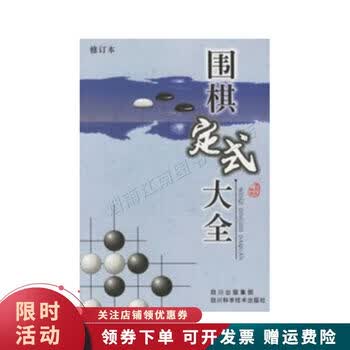 围棋定式大全