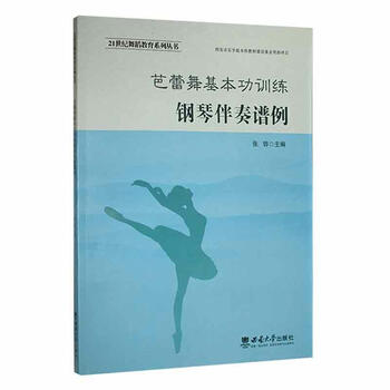 芭蕾舞训练钢琴伴奏谱例音乐  图书