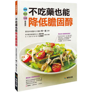 预售 何一成不吃药也能降低胆固醇华翔文创