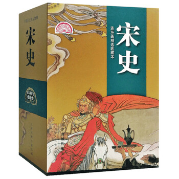 连环画精选收藏本（宋史 套装共20册）