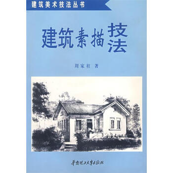 建筑素描技法【正版图书，放心下单】