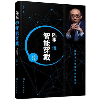 陈根谈智能穿戴陈根化学工业出版社9787122280077 经济书籍