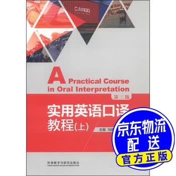 实用英语口译教程 上（第三版 新经典高等学校英语系列教材）