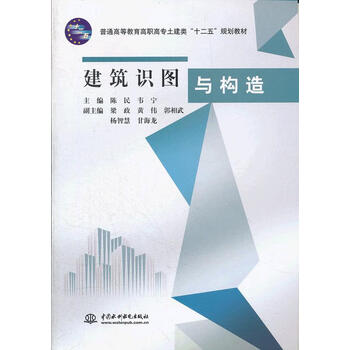 建筑识图与构造 陈民,韦宁 水利水电出版社【正版图书】