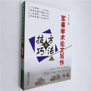 军事学术论文写作方法与技巧（附读书札记）