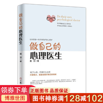 做自己的心理医生心理学书籍心理健康书籍 心理学入门书籍心理学与生活情感心理医生书籍 抑郁症患者枕边