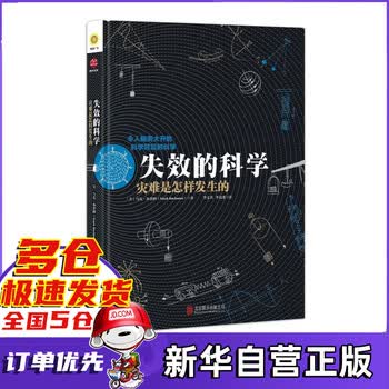 失效的科学(灾难是怎样发生的)(精)
