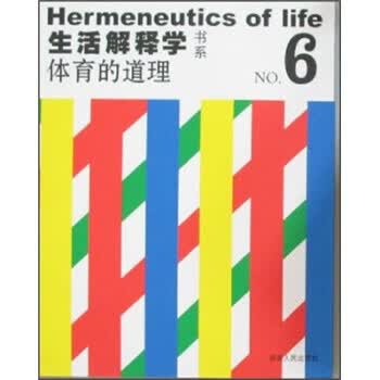 体育的道理 谢友国 湖南人民出版社