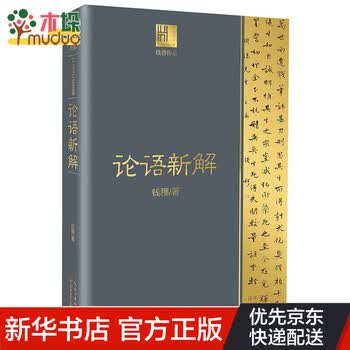 论语新解 钱穆著 长江人文馆 国学大师钱穆 解读儒家经典《论语》 采取先原文次逐字逐句解释