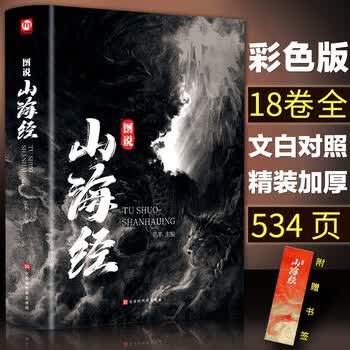【彩图全解】534页全18卷山海经全集正版彩图珍藏版经典画册山海经儿童精装书原著原版白话文图解
