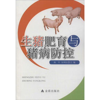 生猪肥育与猪病防控