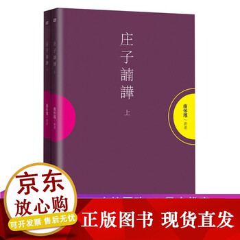 k庄子諵譁-(全二册)庄子南华 庄子喃哗 南怀瑾讲述  中国古代哲学 东方出版社书籍