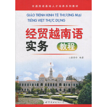 经贸越南语实务教程 红色 默认1