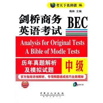 剑桥商务英语考试BEC 历年真题及模拟试题（中级） 格林、考天下名师团