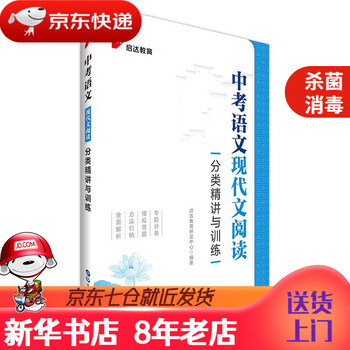 【新华书店 正版书籍】启达教育·初中语文中考语文现代文阅读分类精讲与训练启达教育研发中心 正版图书绘本