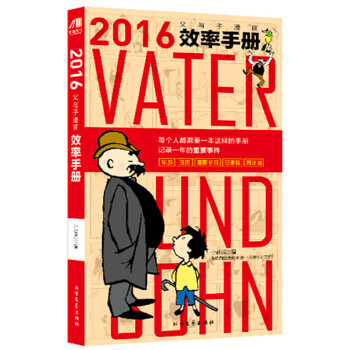2016效率手册 小萌虎 北方文艺出版社