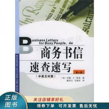 商务书信速查速写第4版中英文对照