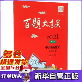 小升初语文(基础百题修订版)/2021百题大过关