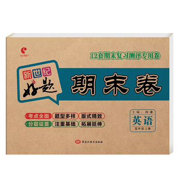 好题期末卷：五年级英语上册（人教版）