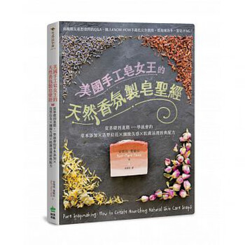 台版 美国手工皂女王的天然香氛制皂草本添加造型拉花细緻洗感肌肤滋润经典配方皂的制作