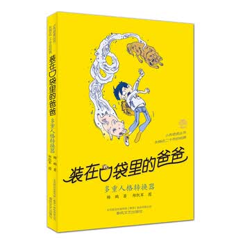 装在口袋里的爸爸-多重人格转换器（经典版）