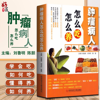 肿瘤病人怎么吃怎么养 学会吃 懂得养 刘鲁明闫书印陈颢主编科技文献出版社 9787502375973