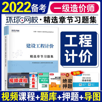 环球网校备考2022一级造价工程师教材配套章节练习题 一级造价工程师职业资格考试精选章节习题集造价师视频 建设工程计价