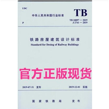 TB 10097-2019 铁路房屋建筑设计标准