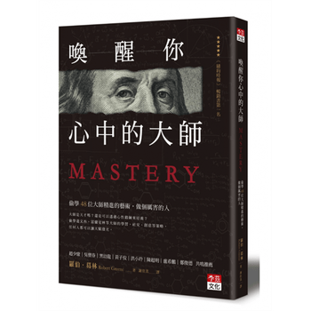台版 唤醒你心中的大师 偷学48位大师精进的艺术做个厉害的人人生规划自我改变心理